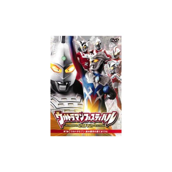 【中古】 ウルトラマンフェスティバル 2012 (2巻セット) [レンタル落ち] [DVD]本商品はジャケット(紙)とディスクを不織布に入れて、緩衝材に包んでの発送となります。本商品はレンタル落ち商品になります●ジャケット(紙)・ディスクに...