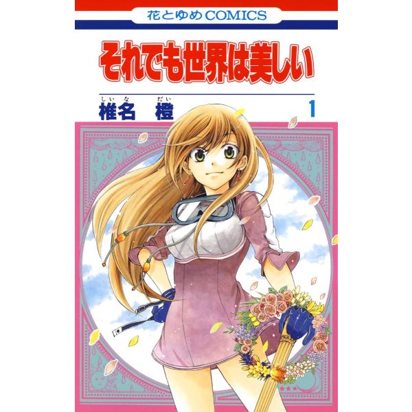 【中古】 それでも世界は美しい 全25巻 完結セット[白泉社] [レンタル落ち] [コミック] [漫画] 本商品はレンタル落ちまたはネットカフェで使用していた商品になります●カバーと本には、管理シールを貼っております。●中古品のため使用感、...