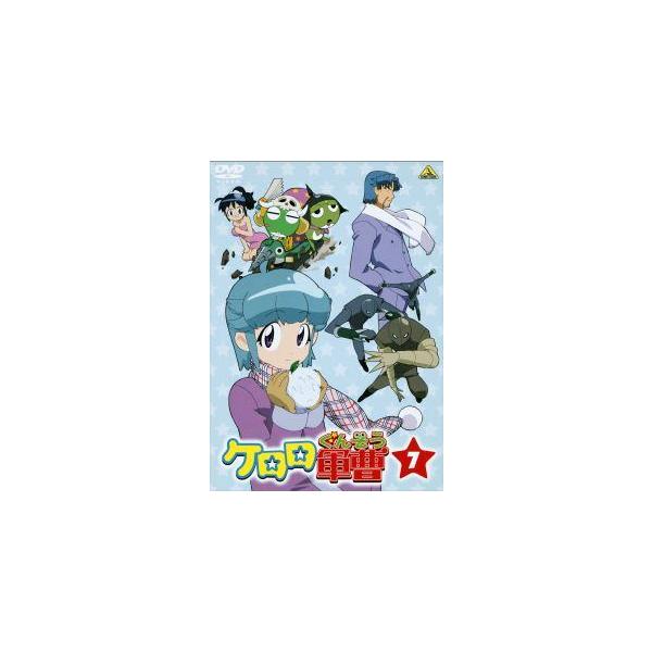 【中古】 ケロロ軍曹 7 [レンタル落ち] [DVD]本商品はジャケット(紙)とディスクを不織布に入れて、緩衝材に包んでの発送となります。本商品はレンタル落ち商品になります●ジャケット(紙)・ディスクには、管理シールを貼っております。●ジャ...