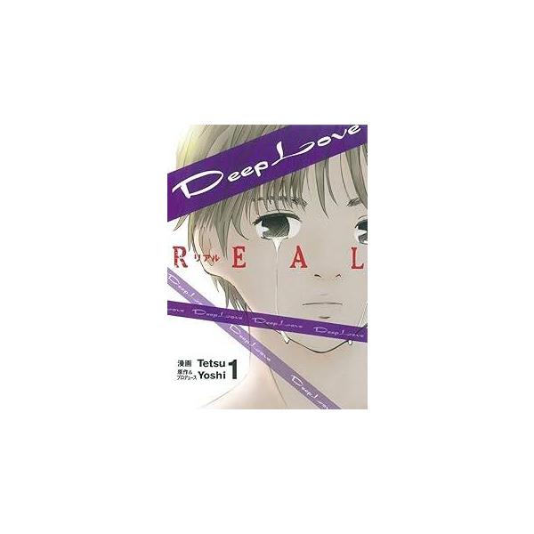 【中古】 Deep Love REAL 全19巻 完結 セット Tetsu [レンタル落ち] [コミック] [漫画] 本商品はレンタル落ちまたはネットカフェで使用していた商品になります●カバーと本には、管理シールを貼っております。●中古品の...