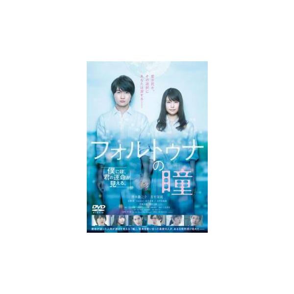 【中古】 フォルトゥナの瞳 [レンタル落ち] [DVD]本商品はジャケット(紙)とディスクを不織布に入れて、緩衝材に包んでの発送となります。本商品はレンタル落ち商品になります●ジャケット(紙)・ディスクには、管理シールを貼っております。●ジ...