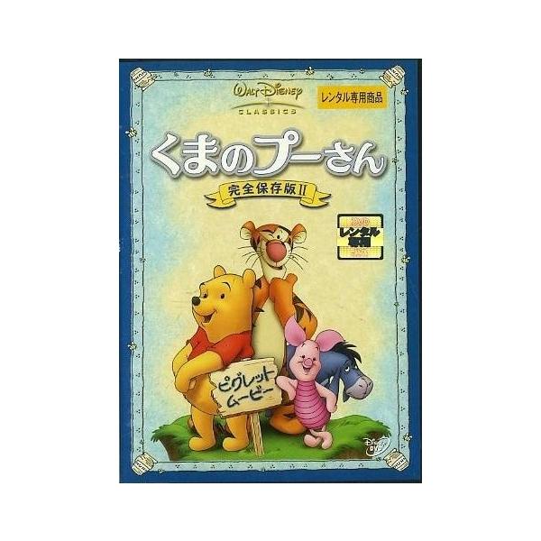 【中古】くまのプーさん　完全保存版2　ピグレット・ムービー [レンタル落ち] レンタル落ち 中古 DVD本商品はジャケット(紙)とディスクを不織布に入れて、緩衝材に包んでの発送となります。本商品はレンタル落ち商品になります●ジャケット(紙)...