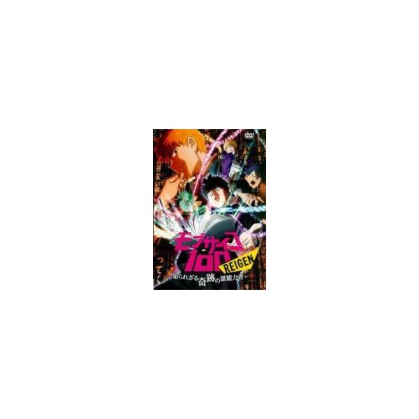 【中古】 モブサイコ100 REIGEN 知られざる奇跡の霊能力者 [レンタル落ち] [DVD]本商品はジャケット(紙)とディスクを不織布に入れて、緩衝材に包んでの発送となります。本商品はレンタル落ち商品になります●ジャケット(紙)・ディス...