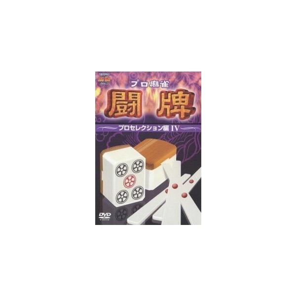 【中古】 プロ麻雀 闘牌 ~プロセレクション編 4~ [レンタル落ち] [DVD]本商品はジャケット(紙)とディスクを不織布に入れて、緩衝材に包んでの発送となります。本商品はレンタル落ち商品になります●ジャケット(紙)・ディスクには、管理シ...