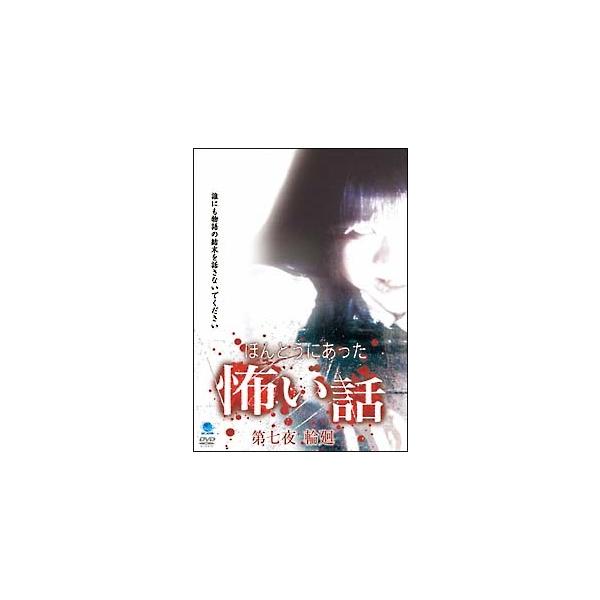 【中古】 ほんとうにあった怖い話 第七夜 輪廻 [レンタル落ち] [DVD]本商品はジャケット(紙)とディスクを不織布に入れて、緩衝材に包んでの発送となります。本商品はレンタル落ち商品になります●ジャケット(紙)・ディスクには、管理シールを...