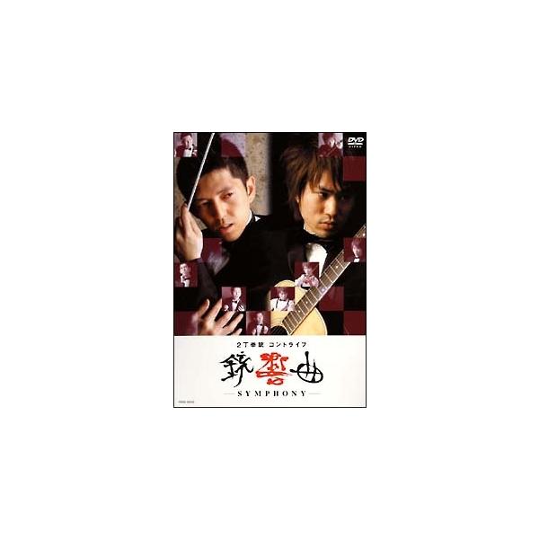 【中古】 銃響曲-SYMPHONY- [レンタル落ち] [DVD]本商品はジャケット(紙)とディスクを不織布に入れて、緩衝材に包んでの発送となります。本商品はレンタル落ち商品になります●ジャケット(紙)・ディスクには、管理シールを貼っており...