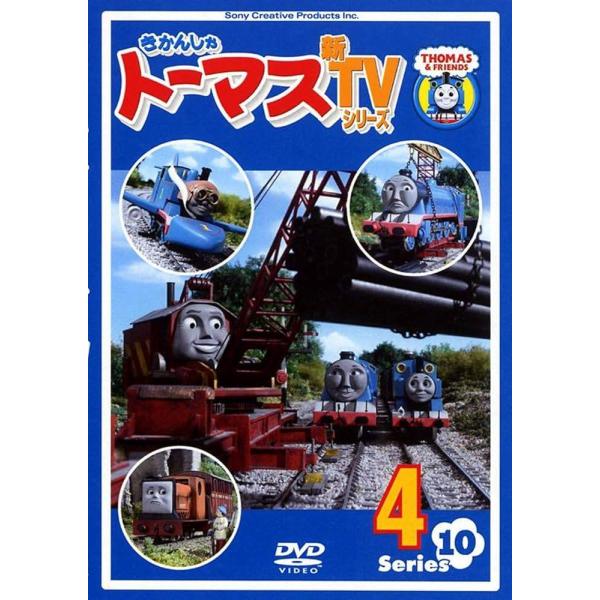【中古】 きかんしゃトーマス 新TVシリーズ Series10 Vol.4 [レンタル落ち] [DVD]本商品はジャケット(紙)とディスクを不織布に入れて、緩衝材に包んでの発送となります。本商品はレンタル落ち商品になります●ジャケット(紙)...