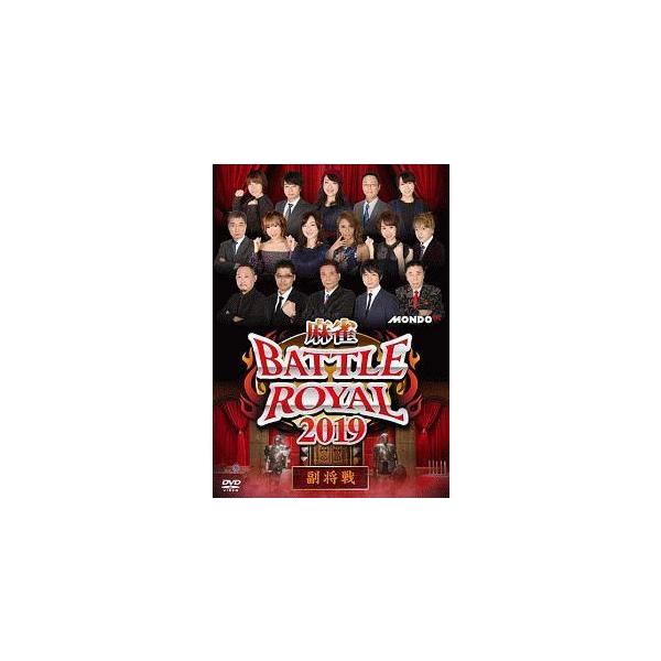 【中古】 麻雀BATTLE ROYAL 2019 副将戦 [レンタル落ち] [DVD]本商品はジャケット(紙)とディスクを不織布に入れて、緩衝材に包んでの発送となります。本商品はレンタル落ち商品になります●ジャケット(紙)・ディスクには、管...