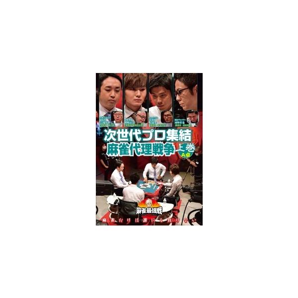 【中古】 麻雀最強戦2020 次世代プロ集結麻雀代理戦争 上巻 [レンタル落ち] [DVD]本商品はジャケット(紙)とディスクを不織布に入れて、緩衝材に包んでの発送となります。本商品はレンタル落ち商品になります●ジャケット(紙)・ディスクに...