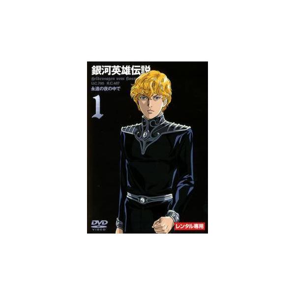 【中古】 銀河英雄伝説 1 永遠の夜の中で [レンタル落ち] [DVD]本商品はジャケット(紙)とディスクを不織布に入れて、緩衝材に包んでの発送となります。本商品はレンタル落ち商品になります●ジャケット(紙)・ディスクには、管理シールを貼っ...