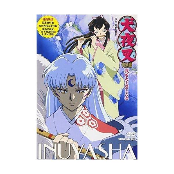 【中古】 犬夜叉 特別篇 (2巻セット) 殺生丸を愛した女,めぐり逢う前の運命恋歌 [レンタル落ち] [DVD]本商品はジャケット(紙)とディスクを不織布に入れて、緩衝材に包んでの発送となります。本商品はレンタル落ち商品になります●ジャケッ...