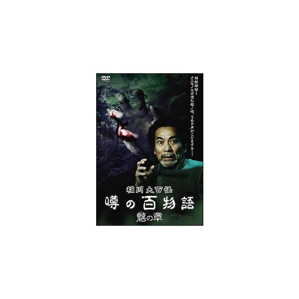 【中古】 稲川大百怪 噂の百物語 魎の章 [レンタル落ち] [DVD]本商品はジャケット(紙)とディスクを不織布に入れて、緩衝材に包んでの発送となります。本商品はレンタル落ち商品になります●ジャケット(紙)・ディスクには、管理シールを貼って...