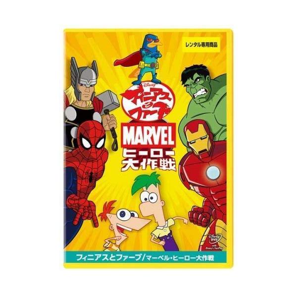 【中古】フィニアスとファーブ マーベル・ヒーロー大作戦 [レンタル落ち] レンタル落ち 中古 DVD本商品はジャケット(紙)とディスクを不織布に入れて、緩衝材に包んでの発送となります。本商品はレンタル落ち商品になります●ジャケット(紙)・デ...