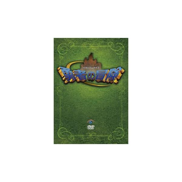 【中古】 バカリズムライブ 勇者の冒険 [レンタル落ち] [DVD]本商品はジャケット(紙)とディスクを不織布に入れて、緩衝材に包んでの発送となります。本商品はレンタル落ち商品になります●ジャケット(紙)・ディスクには、管理シールを貼ってお...