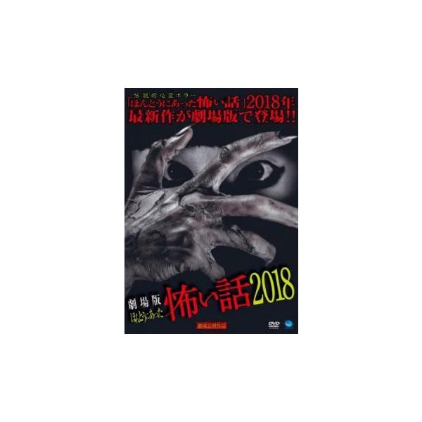 【中古】 劇場版 ほんとうにあった怖い話 2018 [レンタル落ち] [DVD]本商品はジャケット(紙)とディスクを不織布に入れて、緩衝材に包んでの発送となります。本商品はレンタル落ち商品になります●ジャケット(紙)・ディスクには、管理シー...