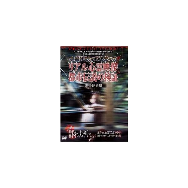 【中古】 本当に映ってしまった!!リアル心霊映像と都市伝説の検証 闇の迷宮編 [レンタル落ち] [DVD]本商品はジャケット(紙)とディスクを不織布に入れて、緩衝材に包んでの発送となります。本商品はレンタル落ち商品になります●ジャケット(紙...