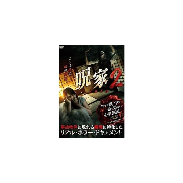 【中古】 呪[ノロイエ]家 2 [レンタル落ち] [DVD]本商品はジャケット(紙)とディスクを不織布に入れて、緩衝材に包んでの発送となります。本商品はレンタル落ち商品になります●ジャケット(紙)・ディスクには、管理シールを貼っております。...