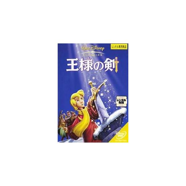 【中古】王様の剣 [レンタル落ち] レンタル落ち 中古 DVD本商品はジャケット(紙)とディスクを不織布に入れて、緩衝材に包んでの発送となります。本商品はレンタル落ち商品になります●ジャケット(紙)・ディスクには、管理シールを貼っております...