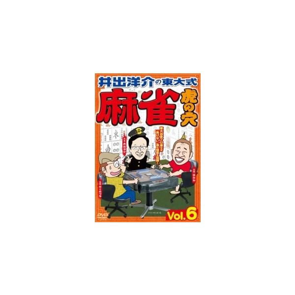 【中古】 井出洋介の東大式麻雀 虎の穴 VOL.6 [レンタル落ち] [DVD]本商品はジャケット(紙)とディスクを不織布に入れて、緩衝材に包んでの発送となります。本商品はレンタル落ち商品になります●ジャケット(紙)・ディスクには、管理シー...