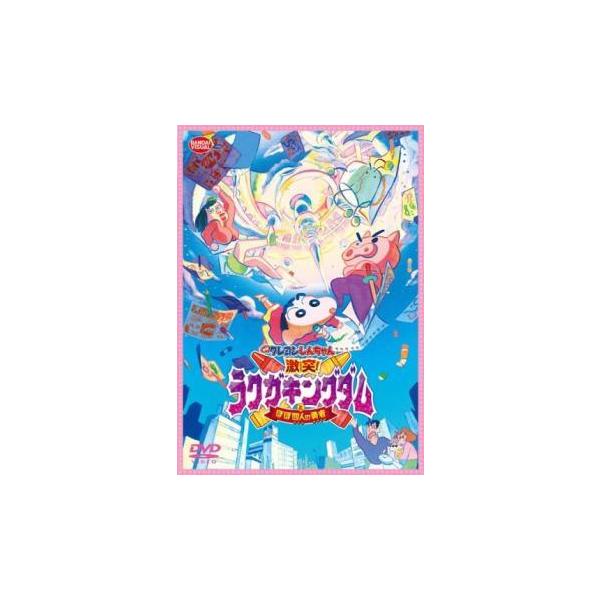 【中古】 映画クレヨンしんちゃん 激突！ラクガキングダムとほぼ四人の勇者 [レンタル落ち] [DVD]本商品はジャケット(紙)とディスクを不織布に入れて、緩衝材に包んでの発送となります。本商品はレンタル落ち商品になります●ジャケット(紙)・...