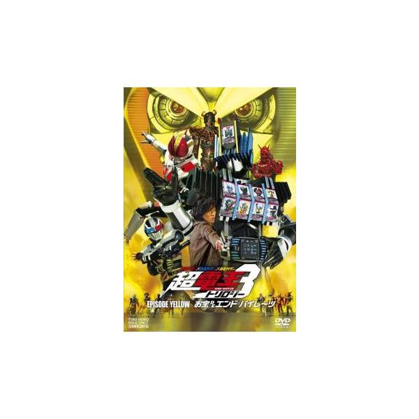 【中古】 仮面ライダー×仮面ライダー×仮面ライダー THE MOVIE 超電王トリロジー EPISODE YELLOW お宝DEエンド・パイレーツ [レンタル落ち] [DVD]本商品はジャケット(紙)とディスクを不織布に入れて、緩衝材に包ん...