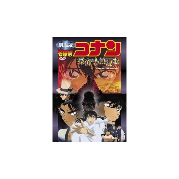 【中古】 劇場版 名探偵コナン 探偵たちの鎮魂歌 [レンタル落ち] [DVD]本商品はジャケット(紙)とディスクを不織布に入れて、緩衝材に包んでの発送となります。本商品はレンタル落ち商品になります●ジャケット(紙)・ディスクには、管理シール...