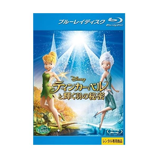 【中古】ティンカー・ベルと輝く羽の秘密 ブルーレイディスク [レンタル落ち] レンタル落ち 中古 Blu-ray　ブルーレイ本商品はジャケット(紙)とディスクを不織布に入れて、緩衝材に包んでの発送となります。本商品はレンタル落ち商品になりま...