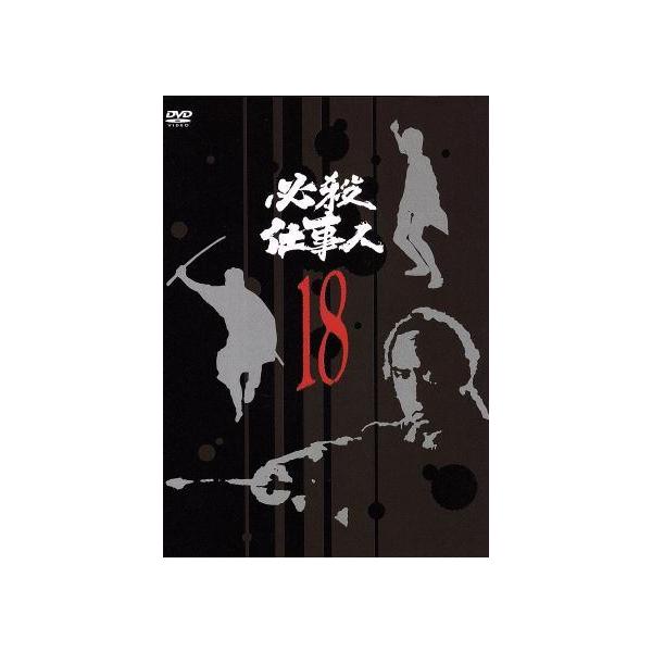 【中古】 必殺仕事人 18 [レンタル落ち] [DVD]本商品はジャケット(紙)とディスクを不織布に入れて、緩衝材に包んでの発送となります。本商品はレンタル落ち商品になります●ジャケット(紙)・ディスクには、管理シールを貼っております。●ジ...