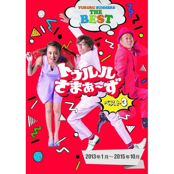 【中古】 トゥルルさまぁ~ず ベスト3(2013年1月~2015年10月) [レンタル落ち] [DVD]本商品はジャケット(紙)とディスクを不織布に入れて、緩衝材に包んでの発送となります。本商品はレンタル落ち商品になります●ジャケット(紙)...