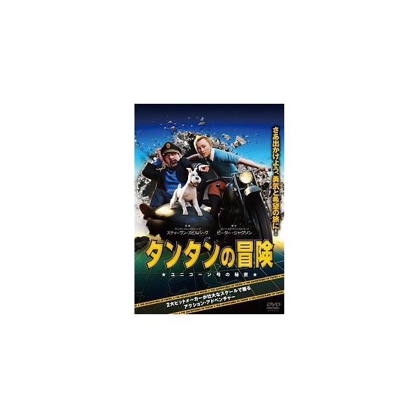 【中古】 タンタンの冒険 ユニコーン号の秘密 [レンタル落ち] [DVD]本商品はジャケット(紙)とディスクを不織布に入れて、緩衝材に包んでの発送となります。本商品はレンタル落ち商品になります●ジャケット(紙)・ディスクには、管理シールを貼...