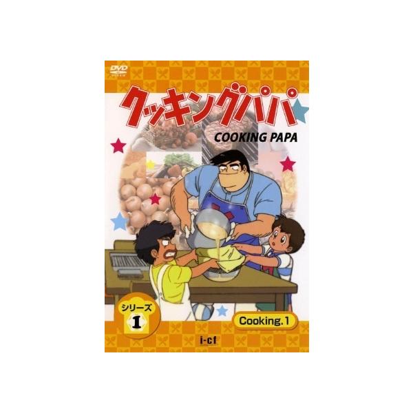 【中古】 クッキングパパ 1 (8巻セット) [レンタル落ち] [DVD]本商品はジャケット(紙)とディスクを不織布に入れて、緩衝材に包んでの発送となります。本商品はレンタル落ち商品になります●ジャケット(紙)・ディスクには、管理シールを貼...