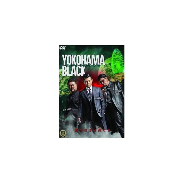 【中古】 YOKOHAMA BLACK1 [レンタル落ち] [DVD]本商品はジャケット(紙)とディスクを不織布に入れて、緩衝材に包んでの発送となります。本商品はレンタル落ち商品になります●ジャケット(紙)・ディスクには、管理シールを貼って...