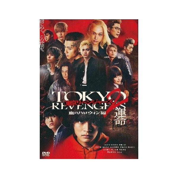 【中古】 東京リベンジャーズ2 血のハロウィン編 -運命- [レンタル落ち] [DVD]本商品はジャケット(紙)とディスクを不織布に入れて、緩衝材に包んでの発送となります。本商品はレンタル落ち商品になります●ジャケット(紙)・ディスクには、...