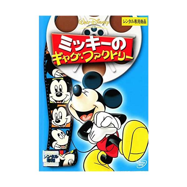 【中古】DVD ミッキーのギャグ・ファクトリー [レンタル落ち] レンタル落ち 中古 DVD本商品はジャケット(紙)とディスクを不織布に入れて、緩衝材に包んでの発送となります。本商品はレンタル落ち商品になります●ジャケット(紙)・ディスクに...