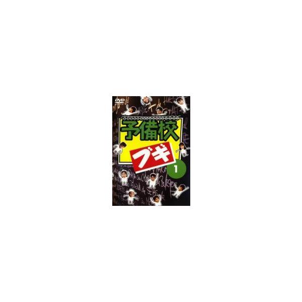 【中古】 予備校ブギ (6巻セット) [レンタル落ち] [DVD]本商品はジャケット(紙)とディスクを不織布に入れて、緩衝材に包んでの発送となります。本商品はレンタル落ち商品になります●ジャケット(紙)・ディスクには、管理シールを貼っており...