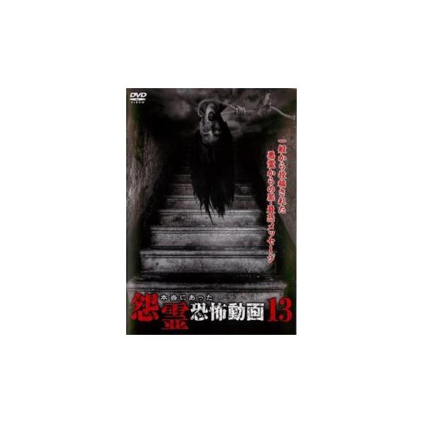 【中古】 本当にあった怨霊恐怖動画 13 [レンタル落ち] [DVD]本商品はジャケット(紙)とディスクを不織布に入れて、緩衝材に包んでの発送となります。本商品はレンタル落ち商品になります●ジャケット(紙)・ディスクには、管理シールを貼って...