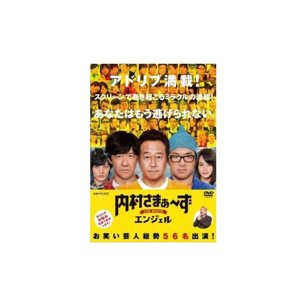 【中古】 内村さまぁ〜ず THE MOVIE エンジェル [レンタル落ち] [DVD]本商品はジャケット(紙)とディスクを不織布に入れて、緩衝材に包んでの発送となります。本商品はレンタル落ち商品になります●ジャケット(紙)・ディスクには、管...