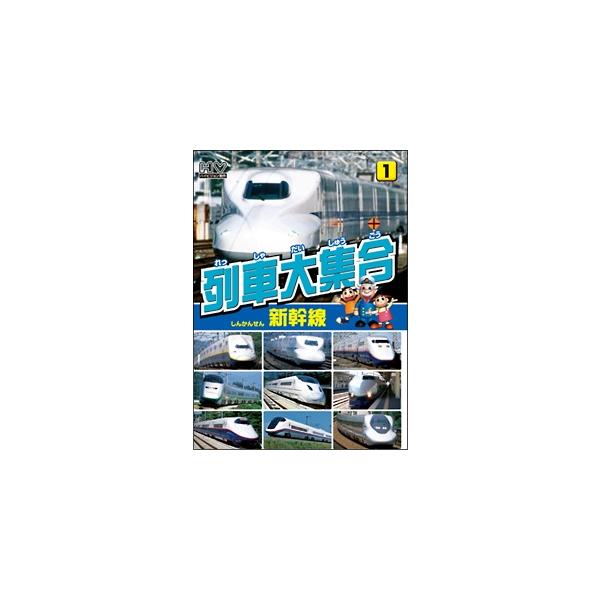 【中古】 列車大集合/新幹線 [レンタル落ち] [DVD]本商品はジャケット(紙)とディスクを不織布に入れて、緩衝材に包んでの発送となります。本商品はレンタル落ち商品になります●ジャケット(紙)・ディスクには、管理シールを貼っております。●...