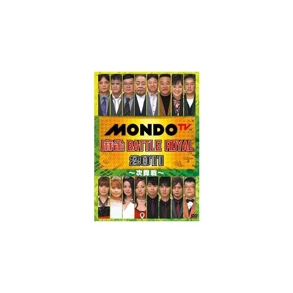 【中古】 麻雀 BATTLE ROYAL 2011 次鋒戦 [レンタル落ち] [DVD]本商品はジャケット(紙)とディスクを不織布に入れて、緩衝材に包んでの発送となります。本商品はレンタル落ち商品になります●ジャケット(紙)・ディスクには、...