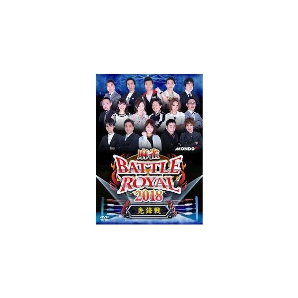【中古】 麻雀BATTLE ROYAL 2018 先鋒戦 [レンタル落ち] [DVD]本商品はジャケット(紙)とディスクを不織布に入れて、緩衝材に包んでの発送となります。本商品はレンタル落ち商品になります●ジャケット(紙)・ディスクには、管...