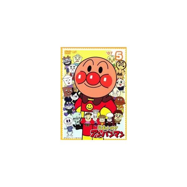 【中古】 それいけ！アンパンマン ’07 5 [レンタル落ち] [DVD]本商品はジャケット(紙)とディスクを不織布に入れて、緩衝材に包んでの発送となります。本商品はレンタル落ち商品になります●ジャケット(紙)・ディスクには、管理シールを貼...