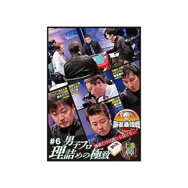 【中古】 麻雀最強戦2022 #6 男子プロ理詰めの極致 (3巻セット)[レンタル落ち] [DVD]本商品はジャケット(紙)とディスクを不織布に入れて、緩衝材に包んでの発送となります。本商品はレンタル落ち商品になります●ジャケット(紙)・デ...