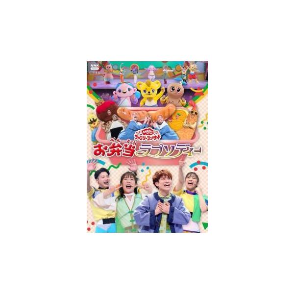 【中古】 おかあさんといっしょ ファミリーコンサート お弁当ラプソディー [レンタル落ち] [DVD]本商品はジャケット(紙)とディスクを不織布に入れて、緩衝材に包んでの発送となります。本商品はレンタル落ち商品になります●ジャケット(紙)・...