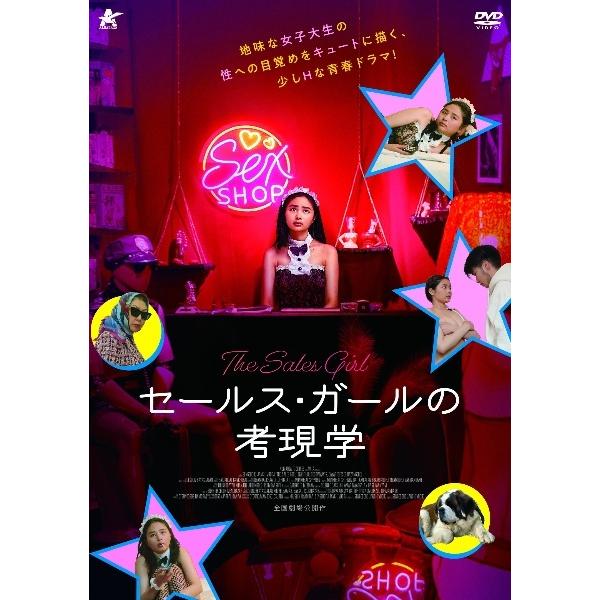 【中古】 セールス・ガールの考現学 [レンタル落ち] [DVD]本商品はジャケット(紙)とディスクを不織布に入れて、緩衝材に包んでの発送となります。本商品はレンタル落ち商品になります●ジャケット(紙)・ディスクには、管理シールを貼っておりま...
