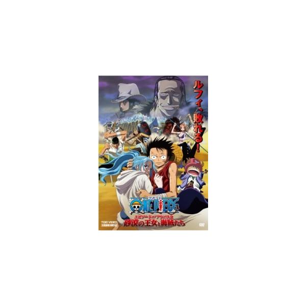 【中古】 ワンピース エピソード オブ アラバスタ 砂漠の王女と海賊たち [レンタル落ち] [DVD]本商品はジャケット(紙)とディスクを不織布に入れて、緩衝材に包んでの発送となります。本商品はレンタル落ち商品になります●ジャケット(紙)・...