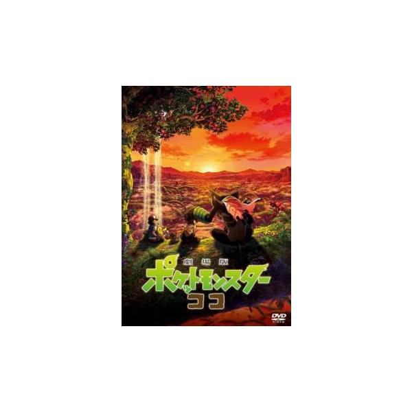 【中古】 劇場版 ポケットモンスター ココ [レンタル落ち] [DVD]本商品はジャケット(紙)とディスクを不織布に入れて、緩衝材に包んでの発送となります。本商品はレンタル落ち商品になります●ジャケット(紙)・ディスクには、管理シールを貼っ...