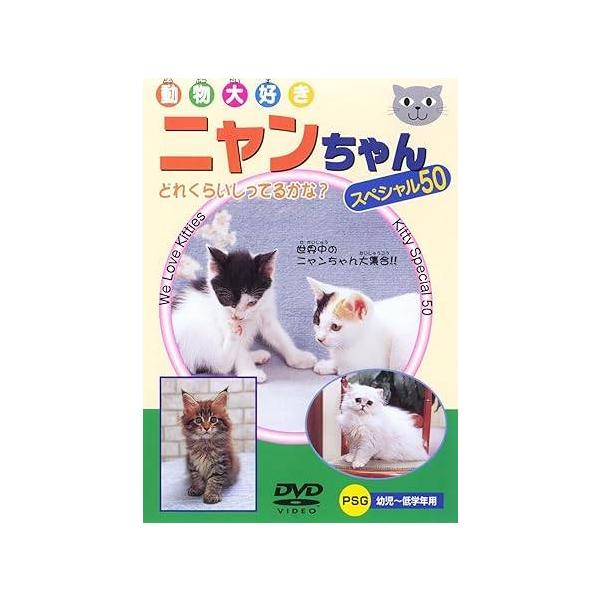 【中古】 ニャンちゃんスペシャル50 [レンタル落ち] [DVD]本商品はジャケット(紙)とディスクを不織布に入れて、緩衝材に包んでの発送となります。本商品はレンタル落ち商品になります●ジャケット(紙)・ディスクには、管理シールを貼っており...