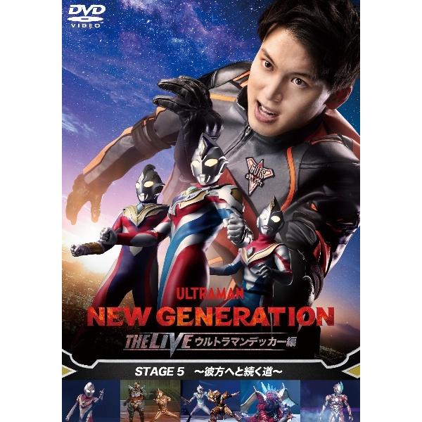 【中古】 NEW GENERATION THE LIVE ウルトラマンデッカー編 STAGE5 ~彼方へと続く道~ [レンタル落ち] [DVD]本商品はジャケット(紙)とディスクを不織布に入れて、緩衝材に包んでの発送となります。本商品はレン...