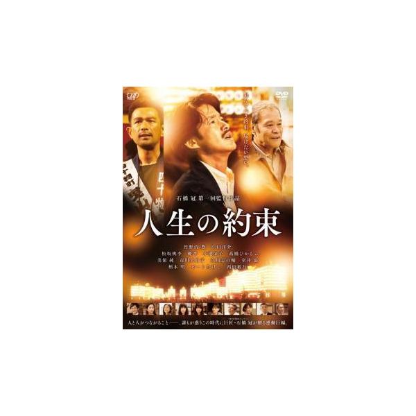 【中古】 人生の約束 [レンタル落ち] [DVD]本商品はジャケット(紙)とディスクを不織布に入れて、緩衝材に包んでの発送となります。本商品はレンタル落ち商品になります●ジャケット(紙)・ディスクには、管理シールを貼っております。●ジャケッ...
