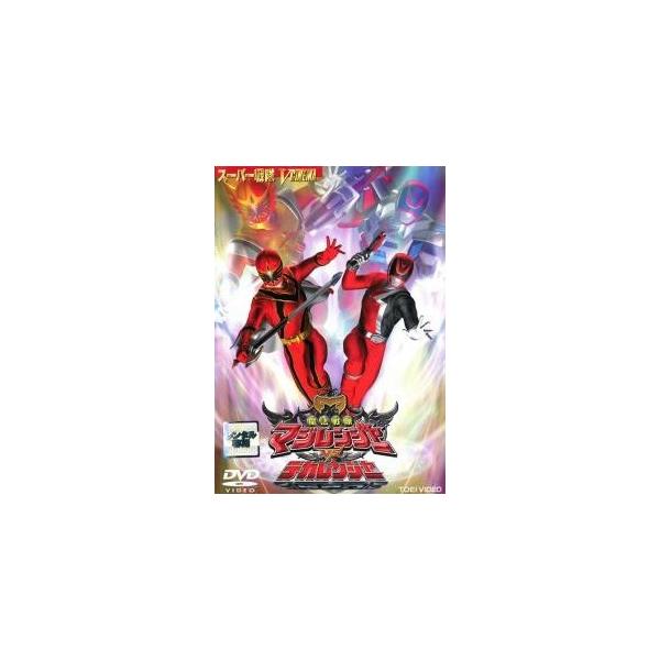 【中古】 魔法戦隊 マジレンジャー VS デカレンジャー [レンタル落ち] [DVD]本商品はジャケット(紙)とディスクを不織布に入れて、緩衝材に包んでの発送となります。本商品はレンタル落ち商品になります●ジャケット(紙)・ディスクには、管...
